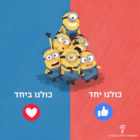 יחד או ביחד האקדמיה ללשון העברית