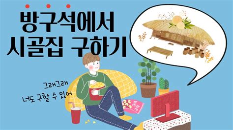 시골집 구하기정보 얻기편 헛걸음 줄이는 꿀팁🍯 시골집 찾는 5가지 방법각각의 장단점까지 Youtube