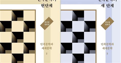 백낙청 민족문학과 세계문학 2·3 개정판 발간