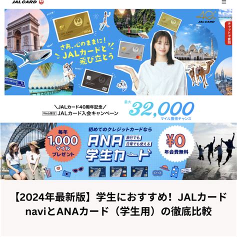 【2024年最新版】学生におすすめ！jalカードnaviとanaカード（学生用）の徹底比較