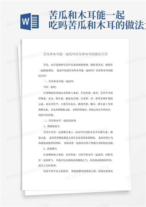 苦瓜和木耳能一起吃吗苦瓜和木耳的做法大全word模板下载编号lrzvmpvn熊猫办公