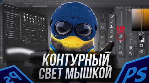 КАК СДЕЛАТЬ КОНТУРНЫЙ СВЕТ МЫШКОЙ Youtube
