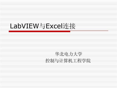 labview与excel连接 word文档在线阅读与下载 无忧文档