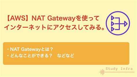 AWSNAT Gatewayを使ってインターネットにアクセスしてみる Study Infra