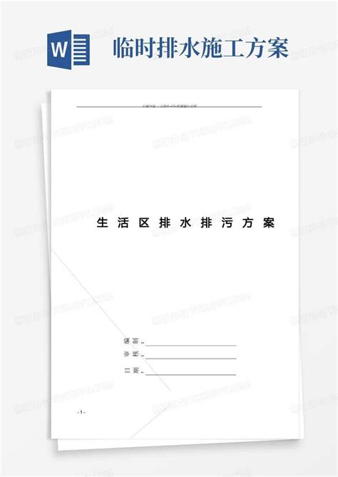 生活区临时排水排污施工方案Word模板下载 编号qxbrnyeq 熊猫办公