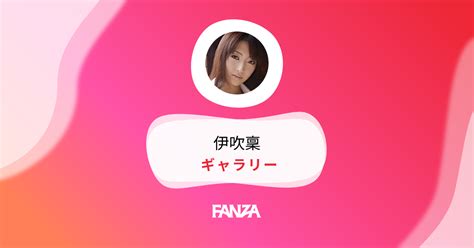 伊吹稟のエロ画像・写真・オススメ作品まとめ 4ページ目 Fanzaみんなのオススメ