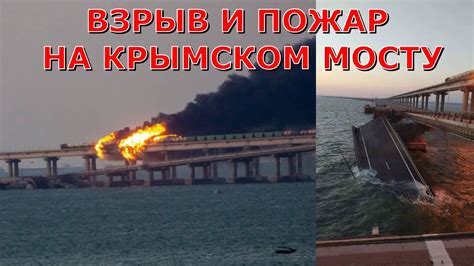 Взрыв и пожар на Крымском мосту Горит Крымский мост движение закрыто