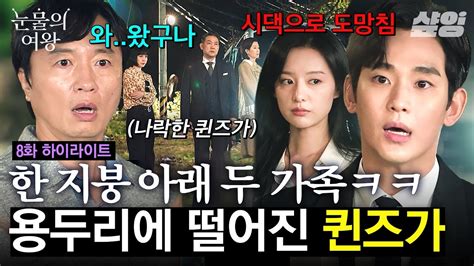 눈물의여왕 8화 하루아침에 망한 재벌가 데리고 고향으로 피신 온 김수현😅 김수현이 쏘아 올린 용두리팸x퀸즈가문 합체ㅋㅋㅋ