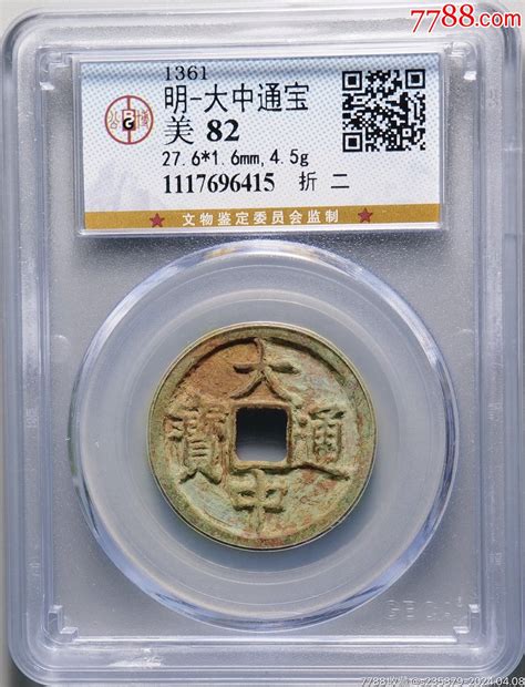 大中通宝折二古币图片价格收藏交易7788集卡网