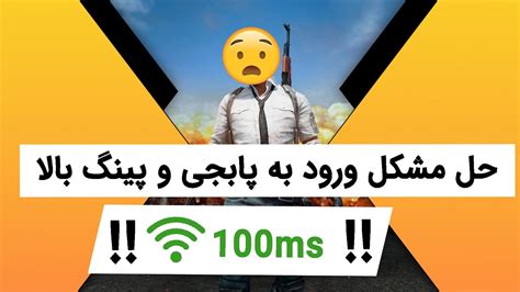حل مشکل وارد نشدن در پابجی بهترین پینگ در پابجی Youtube