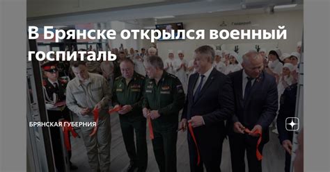 В Брянске открылся военный госпиталь Брянская губерния Дзен