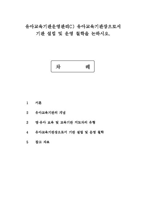 유아교육기관운영관리c 유아교육기관장으로서 기관 설립 및 운영 철학을 논하시오 인문교육