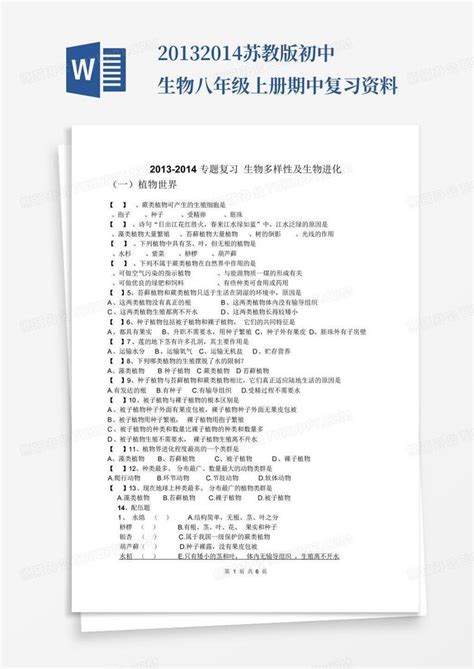 2013 2014苏教版初中生物八年级上册期中复习资料word模板下载编号lzgrgmnr熊猫办公