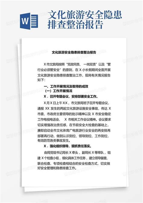 文化旅游安全隐患排查整治报告word模板下载编号qapjkvbe熊猫办公