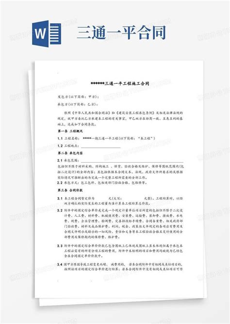 好用的三通一平工程施工合同 Word模板下载 编号lvvzedml 熊猫办公