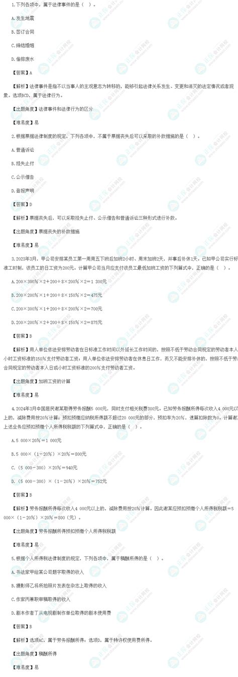 2024年初级会计考试试题及参考答案《经济法基础》单选题回忆版2初级会计职称 正保会计网校