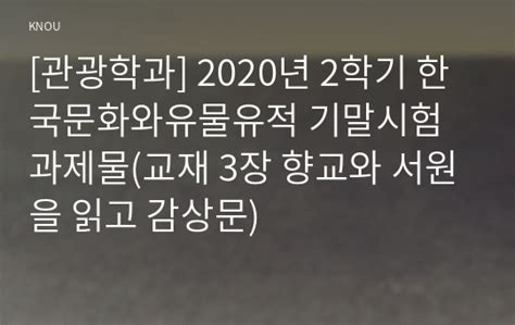 관광학과 2020년 2학기 한국문화와유물유적 기말시험 과제물교재 3장 향교와 서원을 읽고 감상문 방송통신대