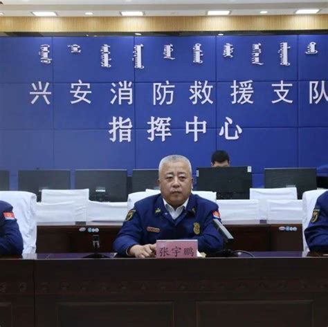 兴安盟消防救援支队召开元旦消防安保动员部署会防控工作火灾