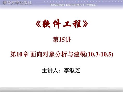 第15讲——第10章 面向对象分析与建模103 105word文档在线阅读与下载无忧文档