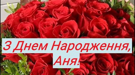З Днем народження Аня Youtube