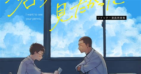 君のちんこが見たかったpdf版 By ミタロウ From Pixiv Fanbox Kemono