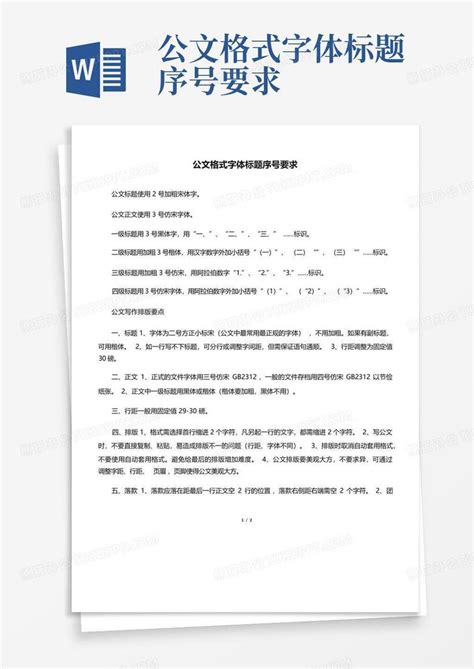 公文格式字体标题序号要求word模板下载编号qnnrjxzz熊猫办公