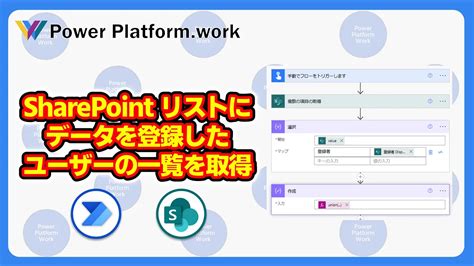 Sharepoint リストにデータを登録したユーザーの一覧を取得する方法 Groupbyをしたいときなど様々な場面で利用する操作