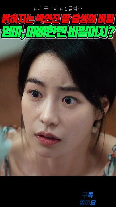 밝혀지는 박연진 딸 출생의 비밀 더글로리 넷플릭스 Youtube