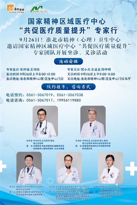 淮北市精神心理卫生中心特邀国家精神区域医疗中心共促医疗质量提升专家团队来我院开展坐诊义诊活动 淮北市精神心理卫生中心