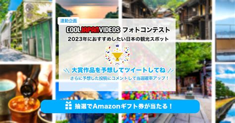 第14回「クールジャパンビデオ フォトコンテスト連動企画twitterキャンペーン！ 2023」 クールジャパンビデオ｜日本の観光・旅行