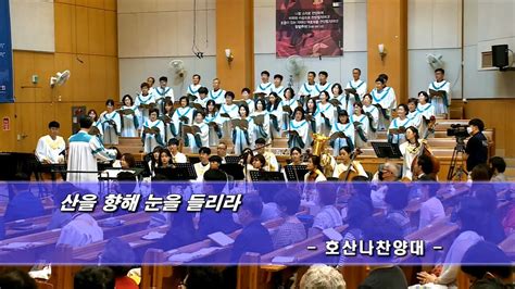 2020년 6월 7일 호산나 찬양대 산을 향해 눈을 들리라 Youtube