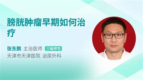 膀胱肿瘤有什么症状 39健康网 精编内容