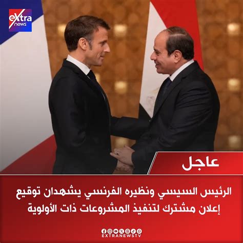 Extra News عاجل ⏪الرئيس السيسي ونظيره الفرنسي يشهدان توقيع إعلان