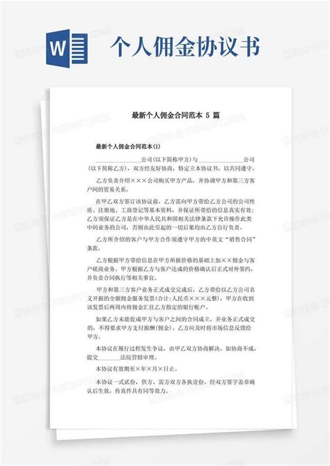 最新个人佣金合同范本5篇完整版word模板下载编号qgnmeedj熊猫办公