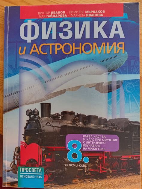 Физика и астрономия за 8 клас гр Плевен 9 ти квартал • Olxbg