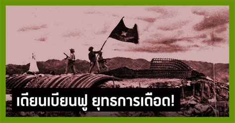 คลังความรู้ By Spokedark ยุทธการเดียนเบียนฟู สงครามแห่งชัยชนะ ที่