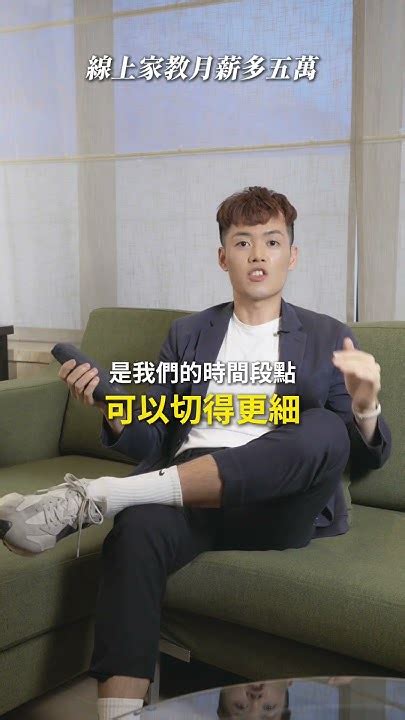 [線上家教月薪可以多五萬！？」 吳星毅 吳老師 有肌肉的數學老師 補教老師 補習班 線上教學 遠端 線上家教 提升專注力 心法 不藏私 Youtube