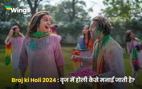 Braj Ki Holi 2024 बृज में होली कैसे मनाई जाती है