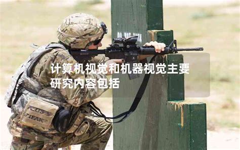 机器视觉和计算机视觉哪个好学 机器视觉 视觉检测设备 3D视觉 缺陷检测
