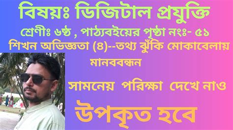 শ্রেণীঃ ৬ষ্ঠ বিষয়ঃ ডিজিটাল প্রযুক্তি পৃষ্ঠা নংঃ ৫১ অভিজ্ঞতা ৪