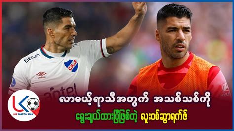 အသင်းသစ်ကို ရွေးချယ်ထားလိုက်ပြီဖြစ်တဲ့ လူး၀စ်ဆွာရက်ဇ် Youtube