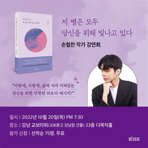 1020 베스트셀러 에세이 《저 별은 모두 당신을 위해 빛나고 있다》 손힘찬 작가와의 만남 온오프믹스 모임문화 플랫폼