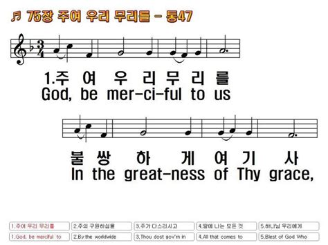 새찬송가 한영 75장 주여 우리 무리를 God Be Merciful To Us 통합찬송가 47장 Nwc 무배경 Ppt악보