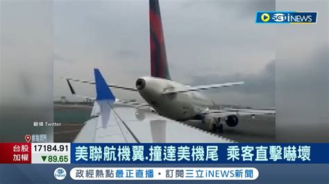 還沒起飛就先嚇死美聯航班機起飛滑行時撞上達美航空 所幸未傳傷亡航空公司致歉補償 暑期飛航爆滿至少釀8起相似事故│記者 謝廷昊│【國際