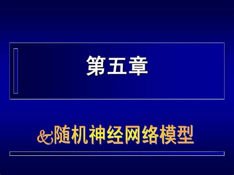 第五章 随机神经网络word文档在线阅读与下载无忧文档