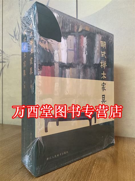 明式榉木家具另荐维扬明式家具续编研究木趣居二十年经眼录两依藏洪氏所藏木器百图图案器型粤匠神工广作家具特展专集 虎窝淘