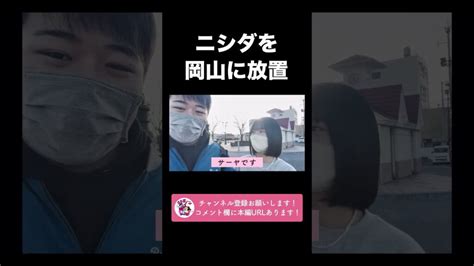 岡山に放置されたので、ファンの実家行くニシダ【ラランド切り抜き】shorts 芸能人youtubeまとめ