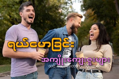 ရယ်မောခြင်း၏ အကျိုးများ သင်ထင်ထားတာထက်ပိုပါတယ် Sarphat