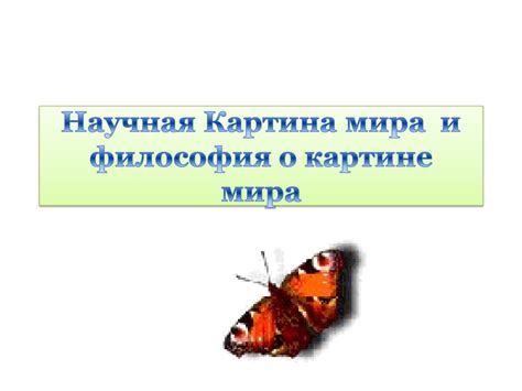 Научная картина мира и философия о картине мира презентация онлайн
