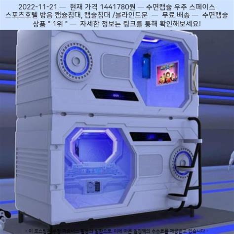 2022 11 21 ─ 1441780원 ─ 수면캡슐 우주 스페이스 스포츠호텔 방음 캡슐침대 캡슐침대 블라인드문 외장 장식